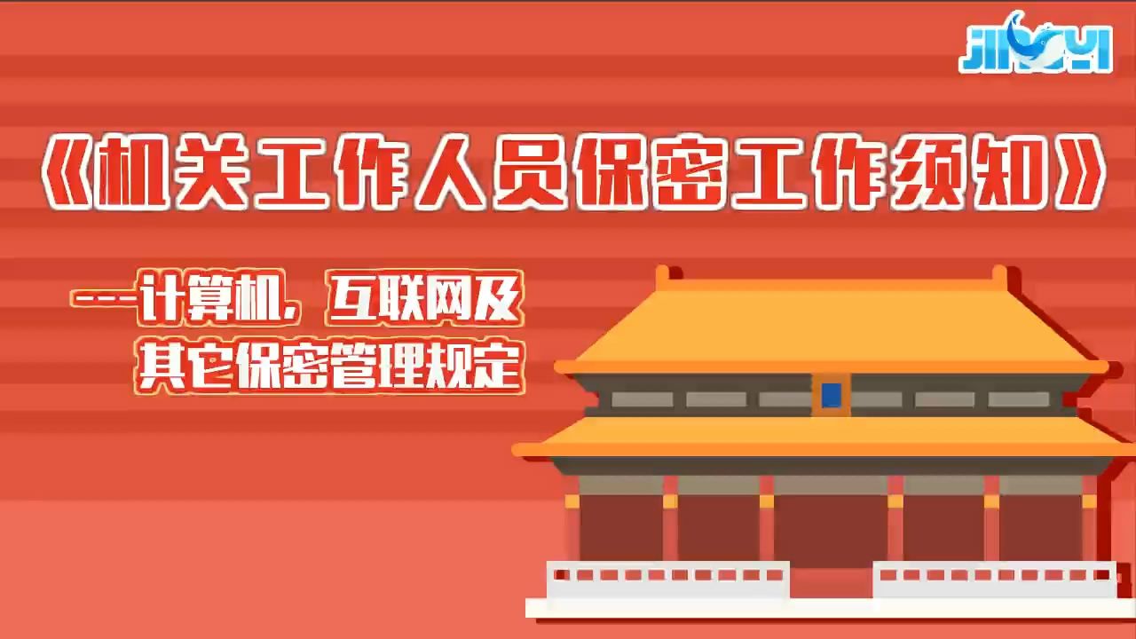 机关工作人员保密工作须知--计算机互联网保密