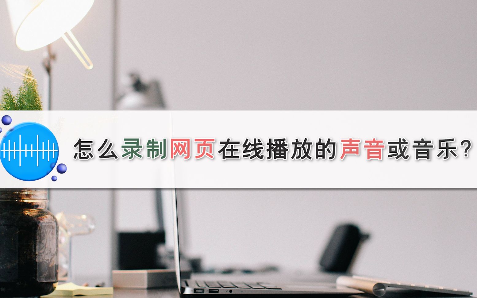 怎么录制电脑网页在线播放的声音或音乐?—江下办公