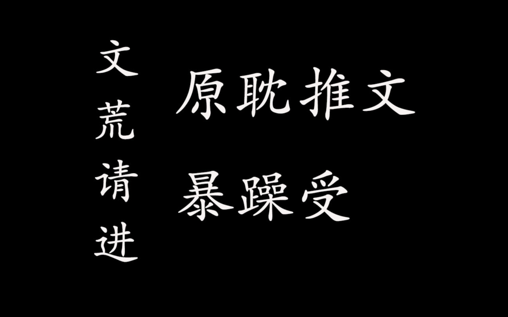 [原耽推文Ⅰ暴躁受]凶巴巴、气鼓鼓,阔阔爱爱