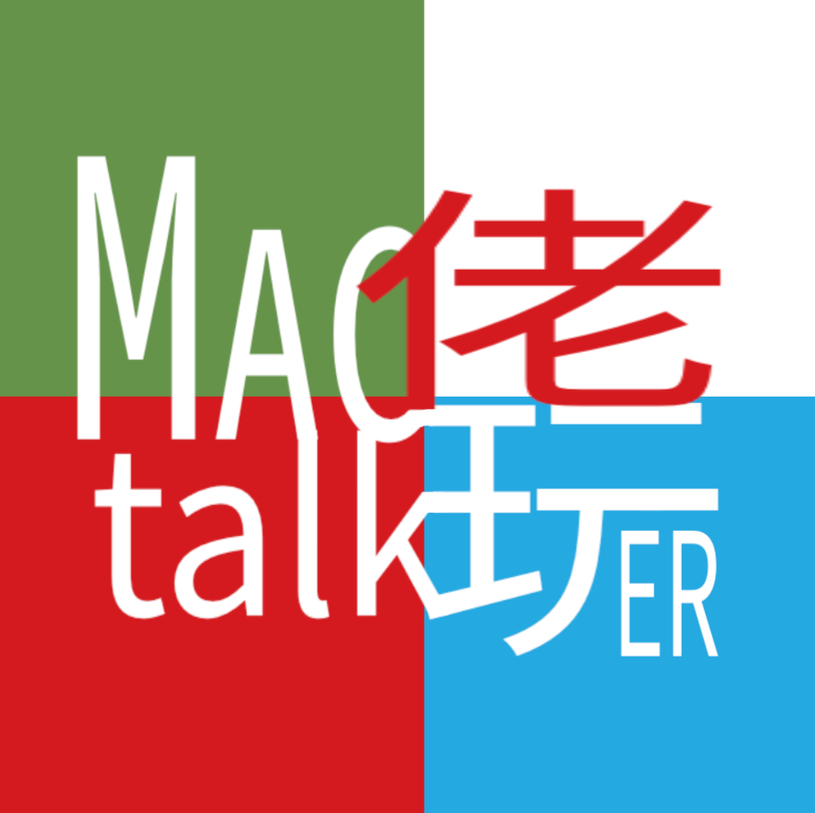 Mac佬talk玩er 