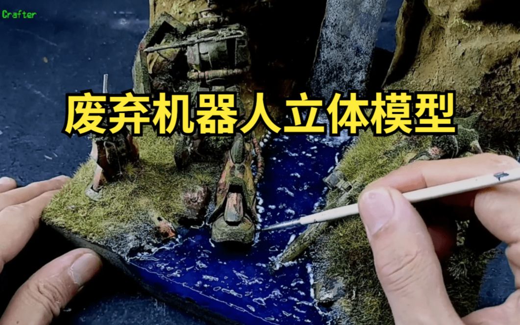 纯手工制作废弃机器人立体模型,瀑布和草地加在一起衬托出感觉了!