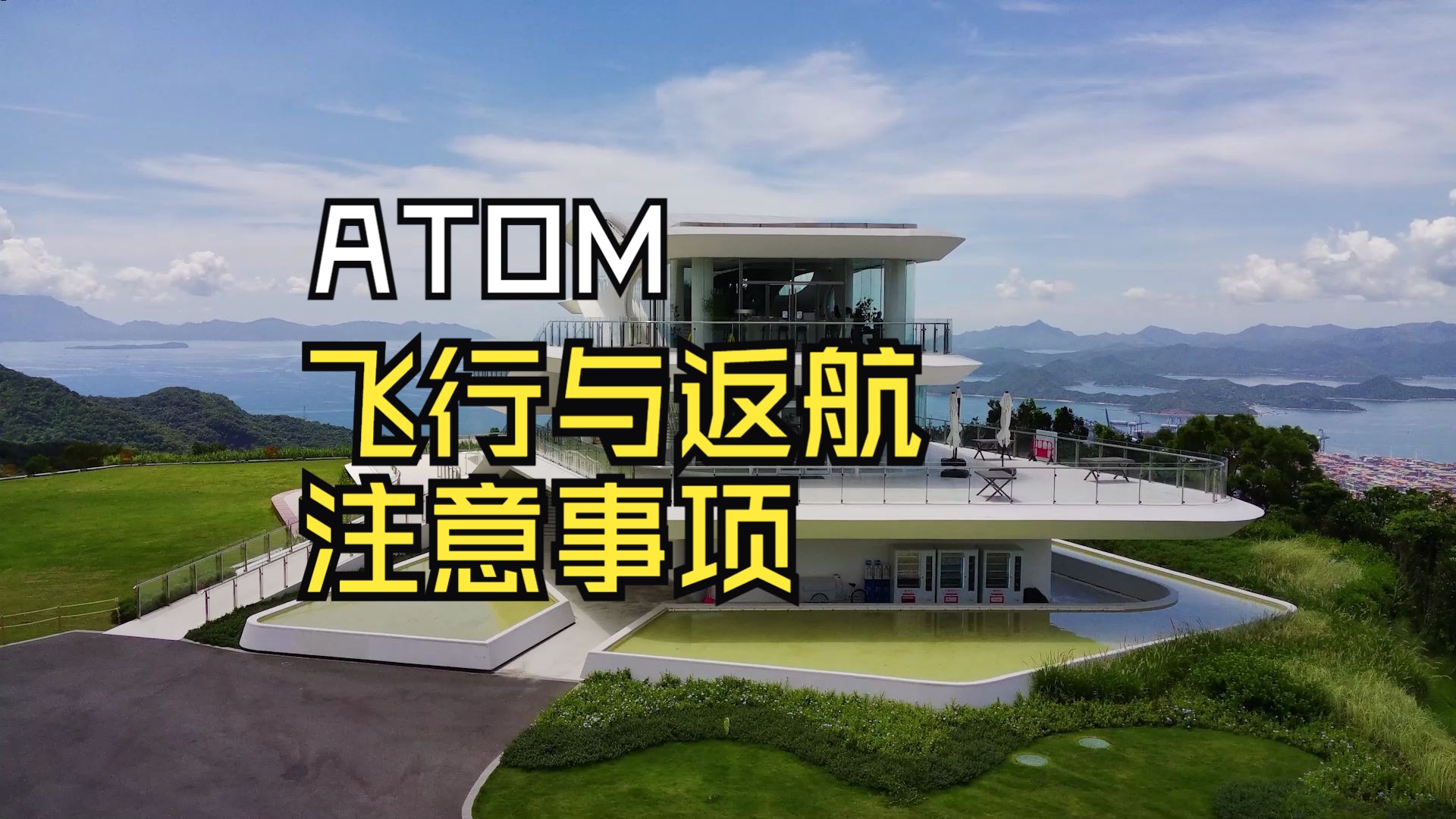 博坦ATOM操作教程 | 飞行与返航注意事项