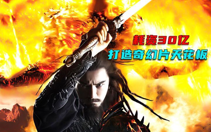 耗资30亿的影视巨作,陈坤李冰冰打造奇幻片天花板