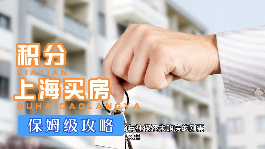 上海买房积分制度