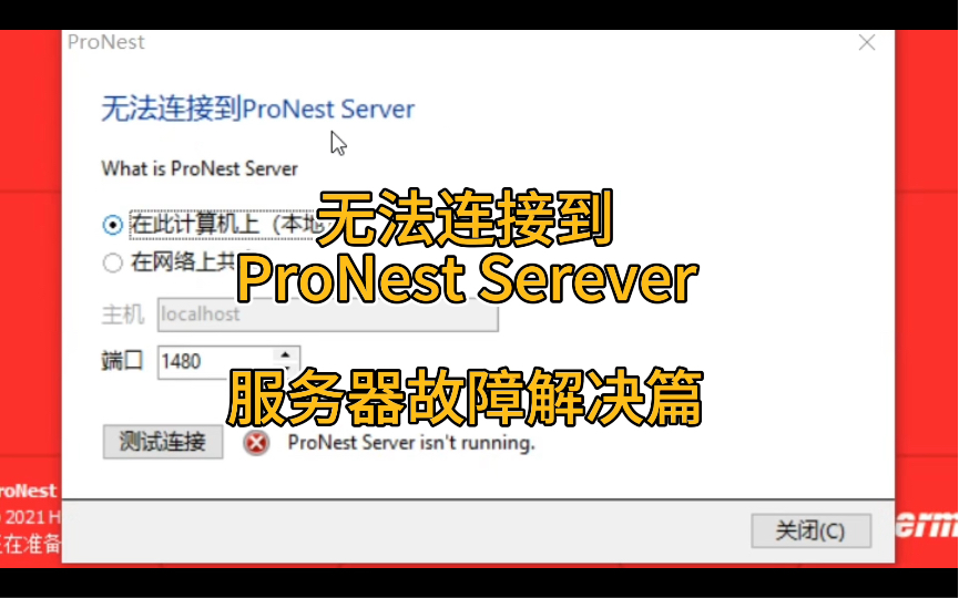 ProNestSerever失败?看这里!服务器连接故障的解决方法
