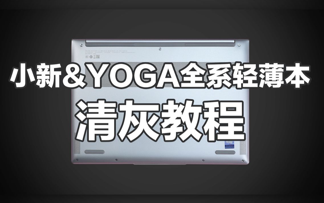 【小 白 教 程】笔记本超全清灰教程