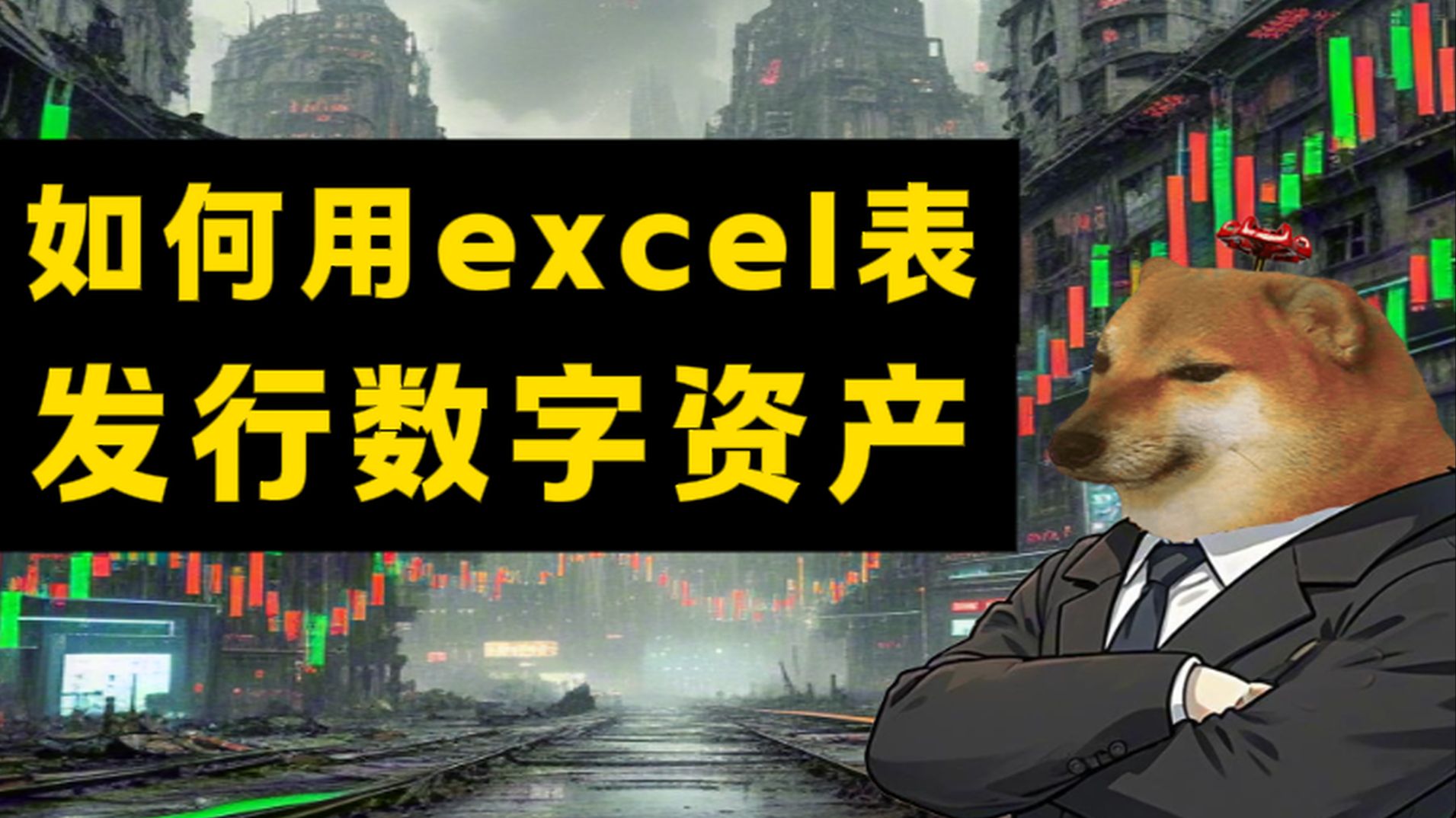 csgo弱爆了!底边主播用excel发币,五分钟币值翻2000倍