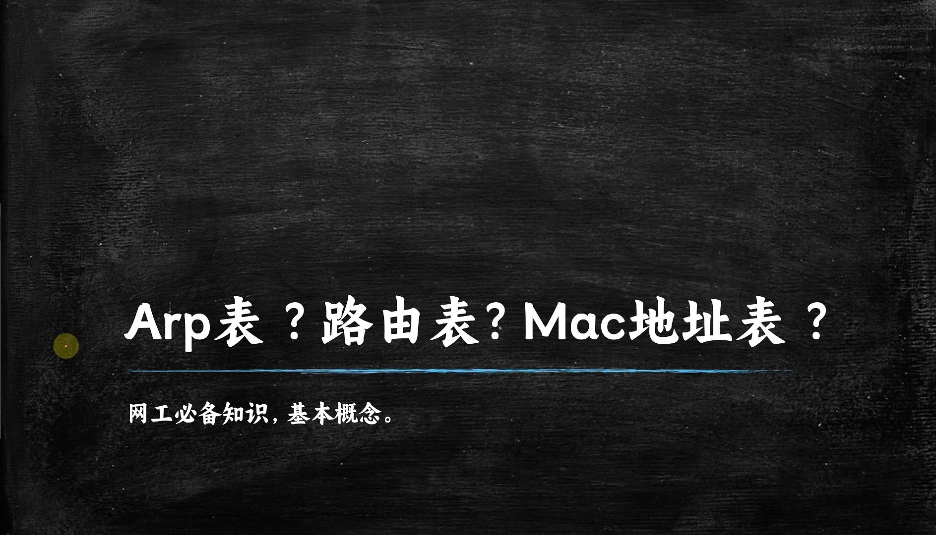 【软考中级网络工程师】下午案例题华为配置专题 什么是 arp表 mac...