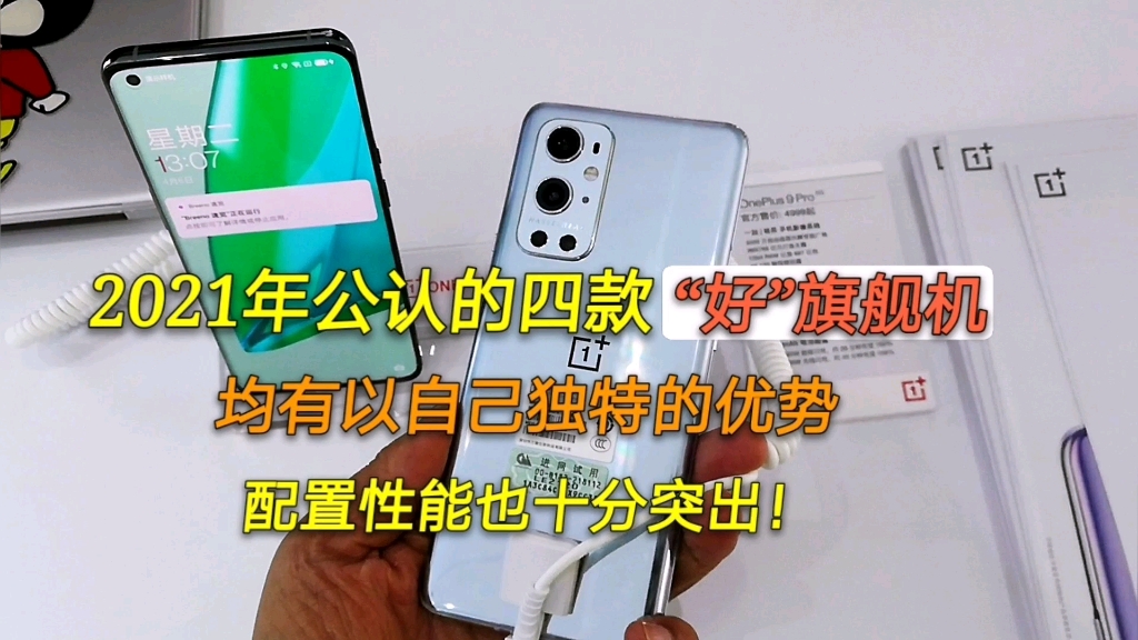 2021年公认的四款旗舰机皇,均有着自己独特的优势,妥妥三年无压力!