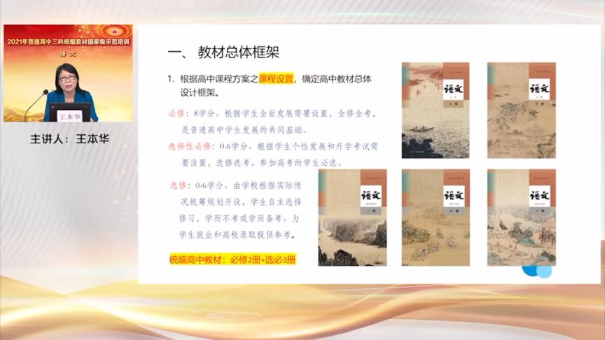 2021年普通高中统编教材国家级示范培训语文