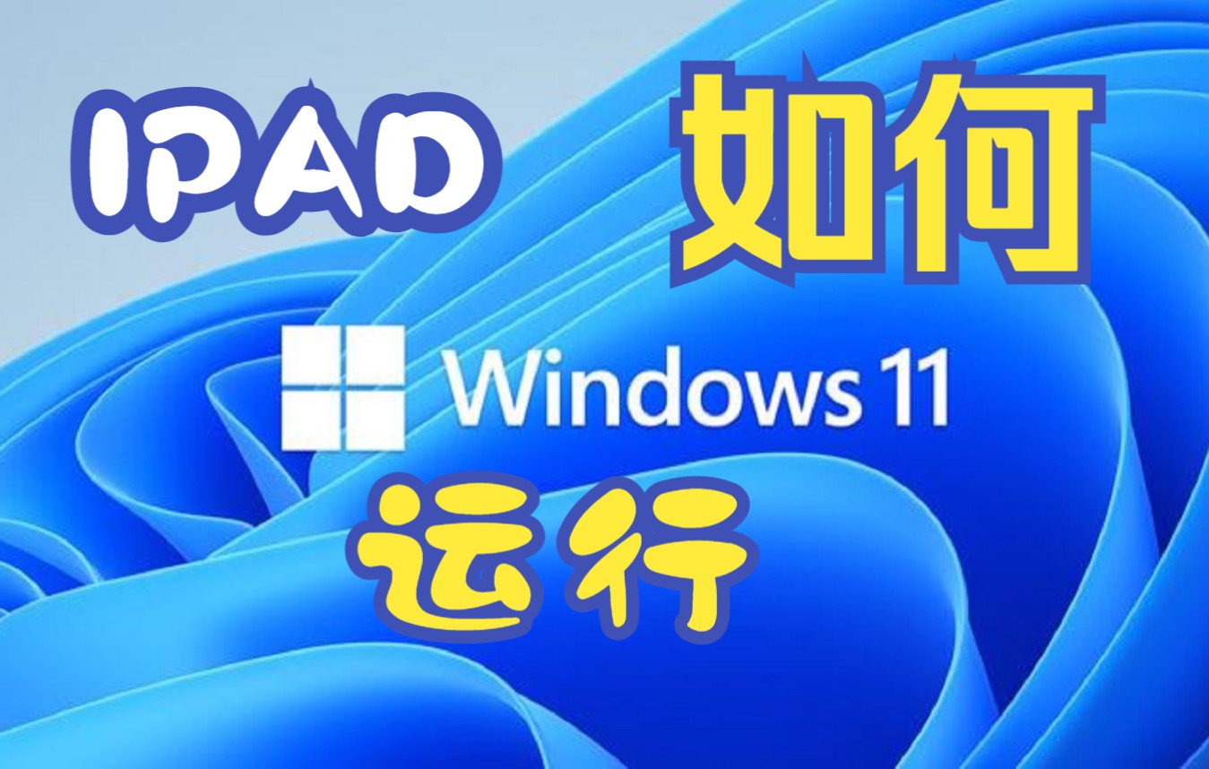 【iPad上运行win11】