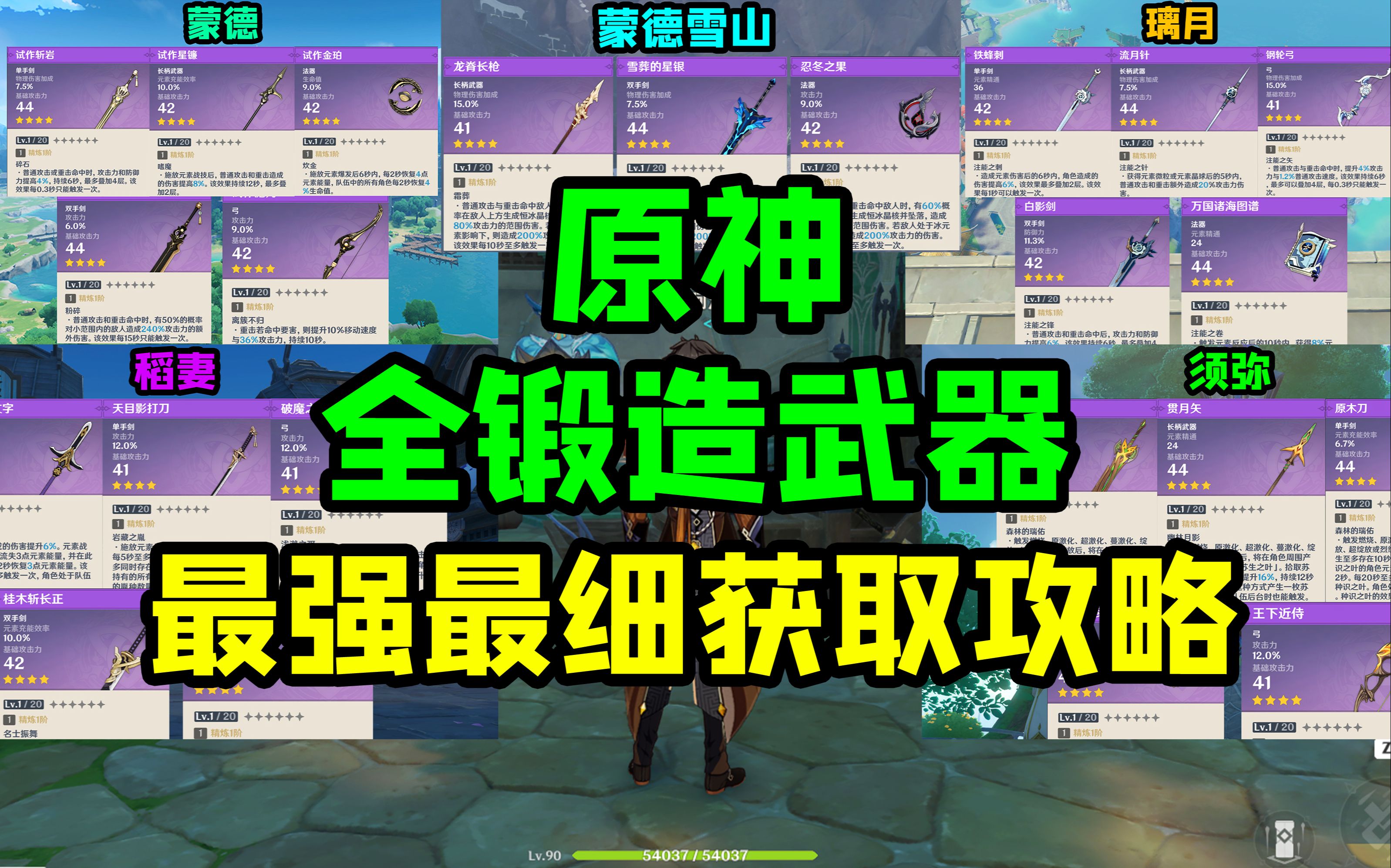 【原神】全网最强的所有锻造武器获取攻略 !