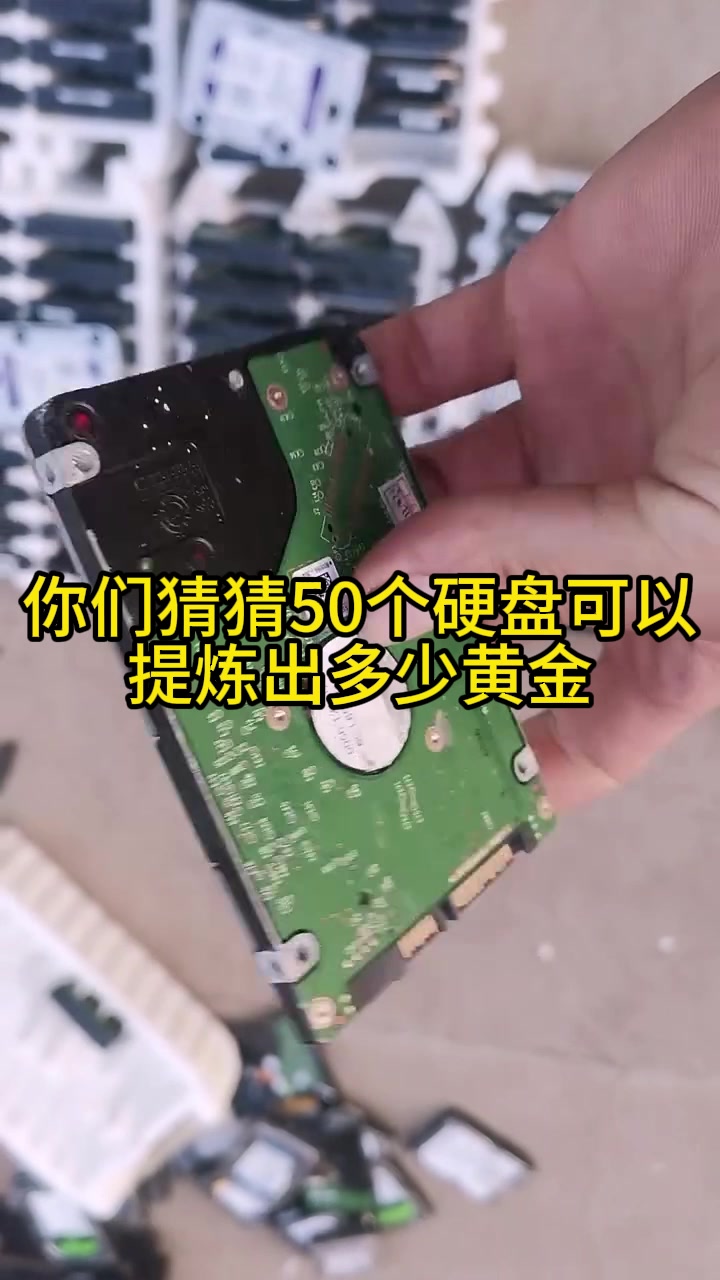 50个硬盘提炼出多少黄金 #电子废料提炼黄金#科普#黄金提炼#变废为...