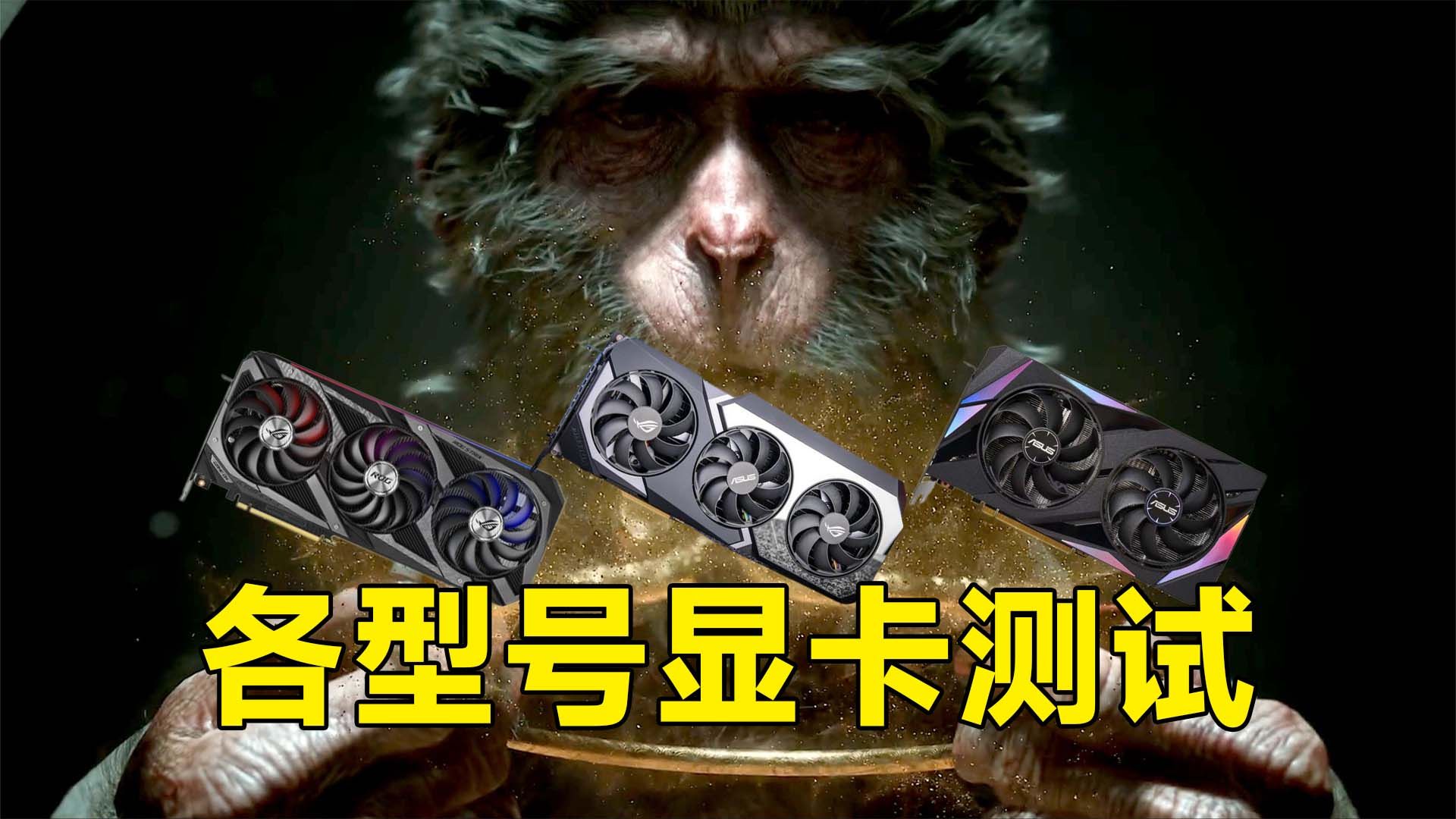 【黑猴】12种型号,118个测试视频,什么显卡能流畅玩《黑神话·悟空》?