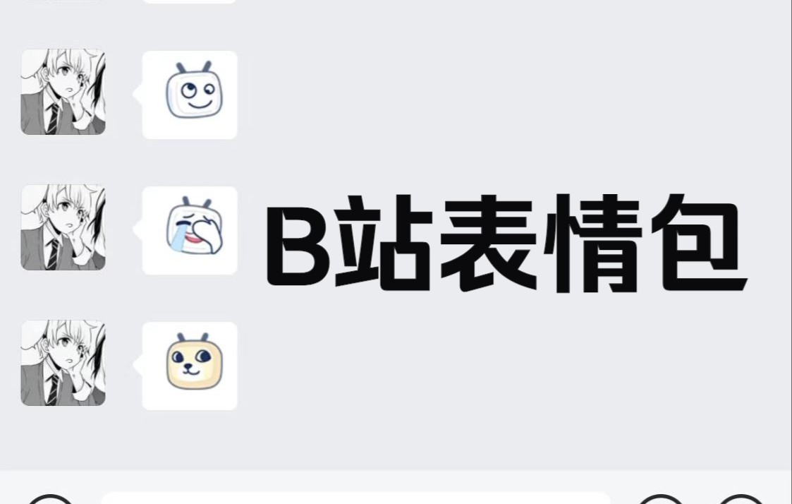 教你在微信使用B站表情包
