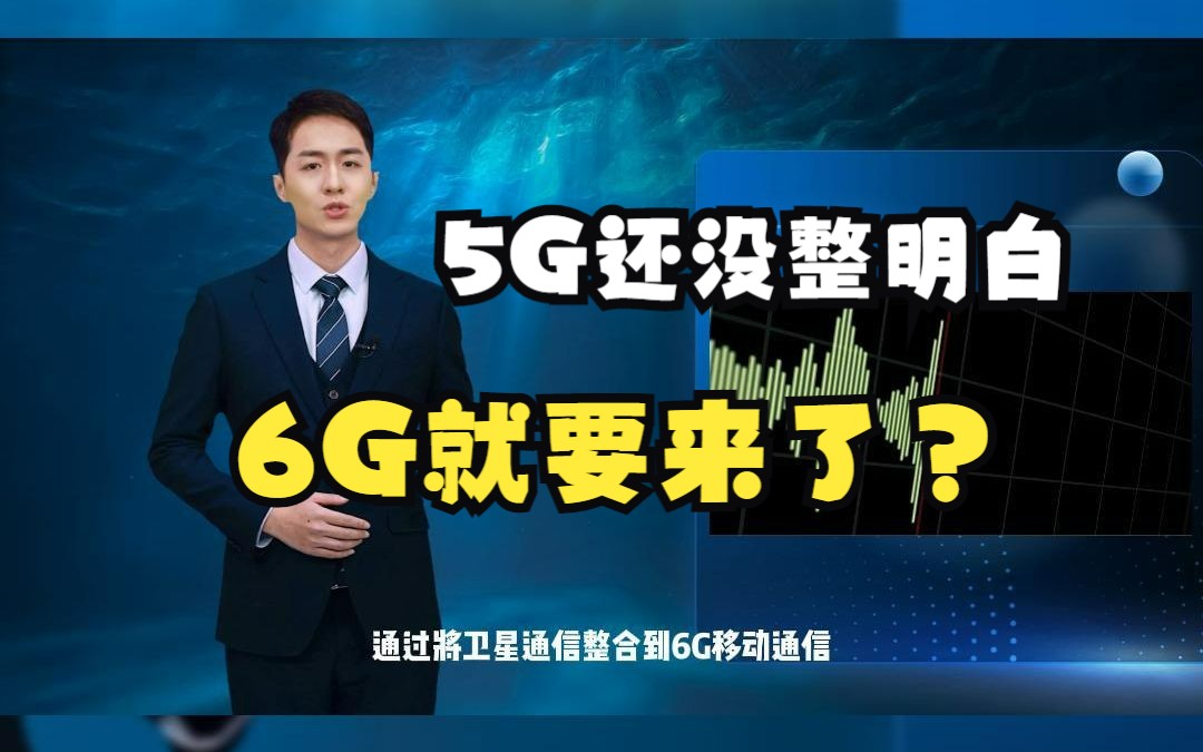 5G还没整明白,6G就要来了?