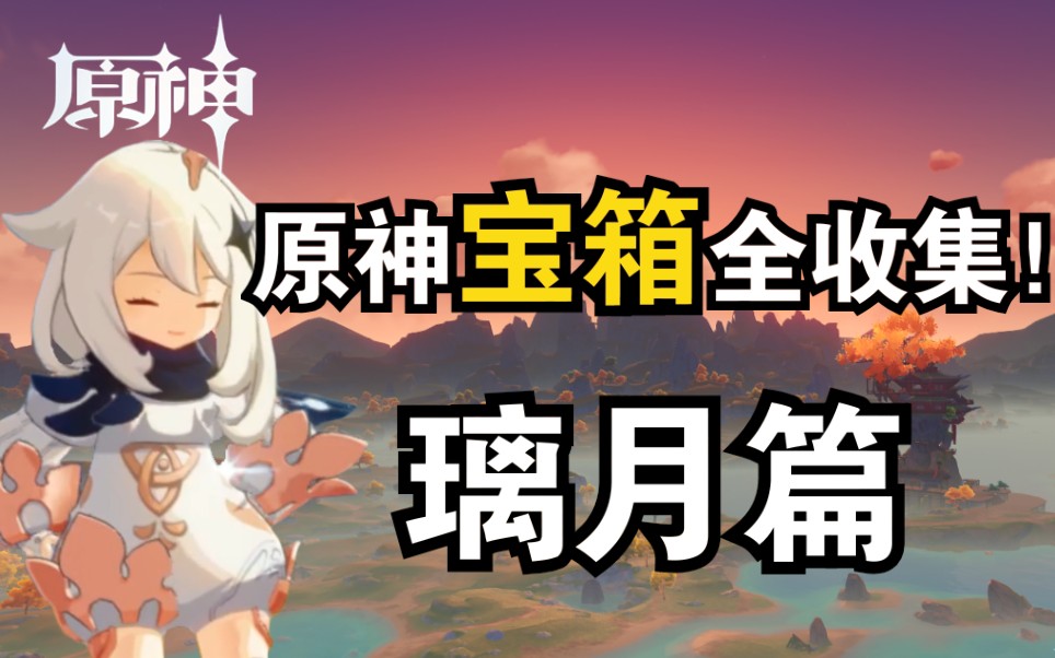 【璃月】原神宝箱全收集 分区域收集 防止迷路!(完结共1051个)