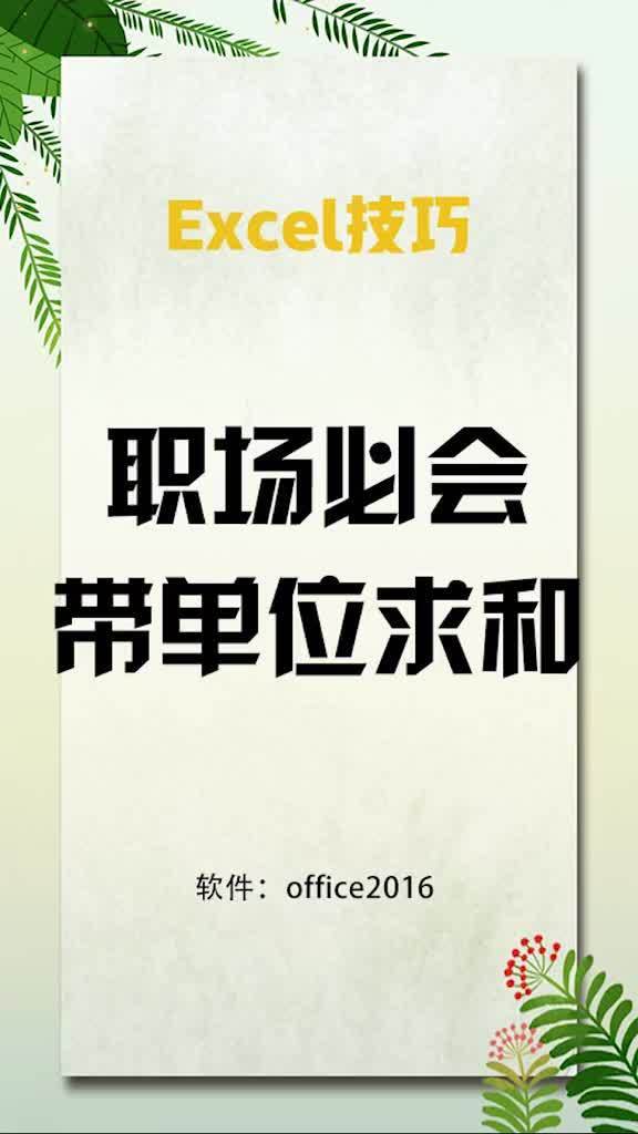 上班族必备Excel技能,带单位求和!你会吗
