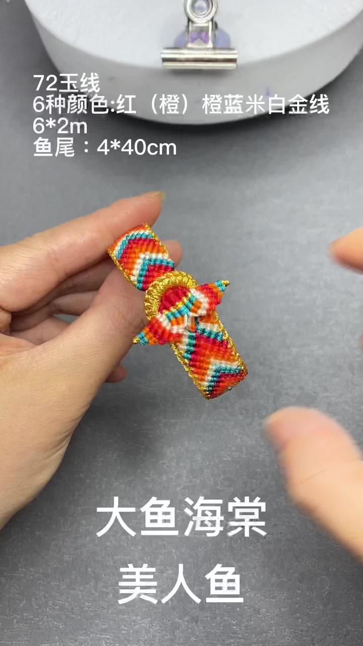 轮回手绳手环教程01,美人鱼大鱼海棠,手工编绳,绳艺手作#编绳教程 #...
