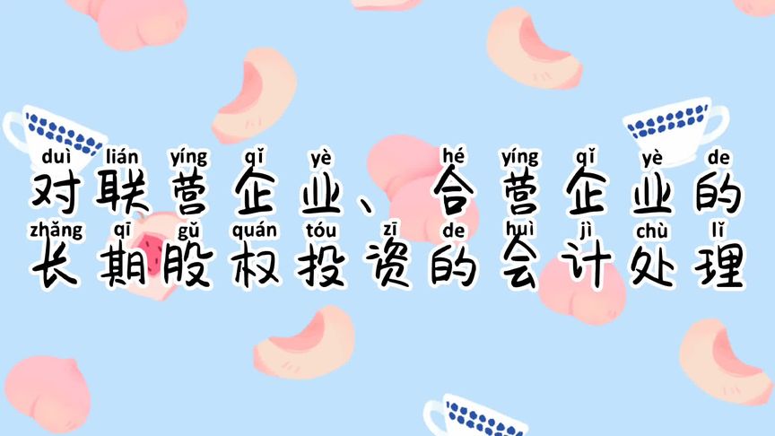 #中级会计实务 #长期股权投资 #会计干货