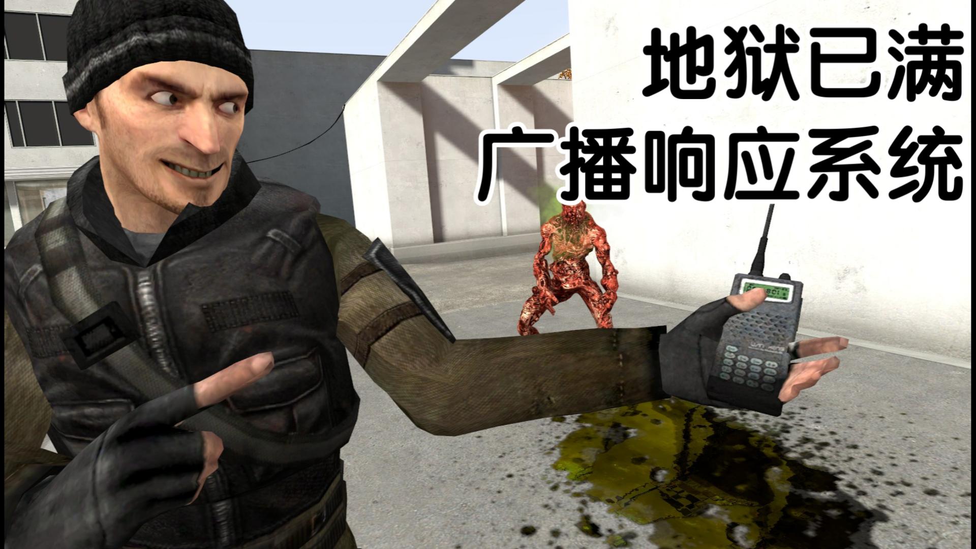 GMOD模组推荐:地狱已满的响应系统