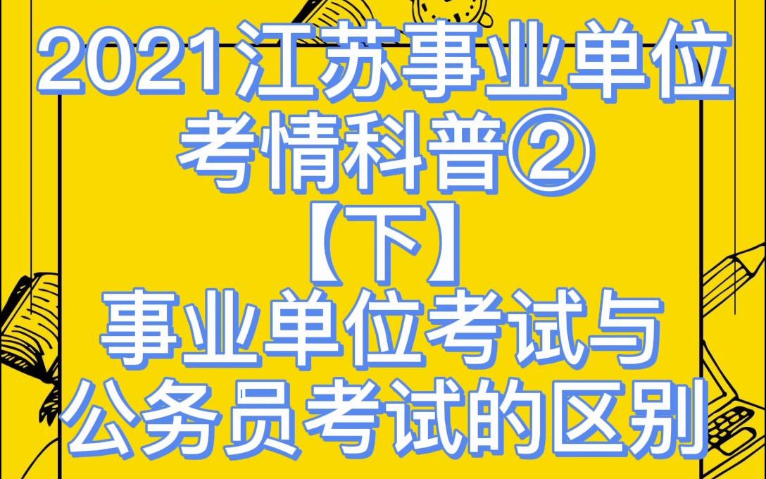 【江苏事业单位考试】2021江苏事业单位考情科普②事业单位考试与...