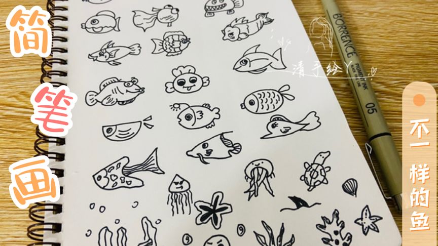 简笔画|鱼ߐ�今天画各种各样的鱼ߌ