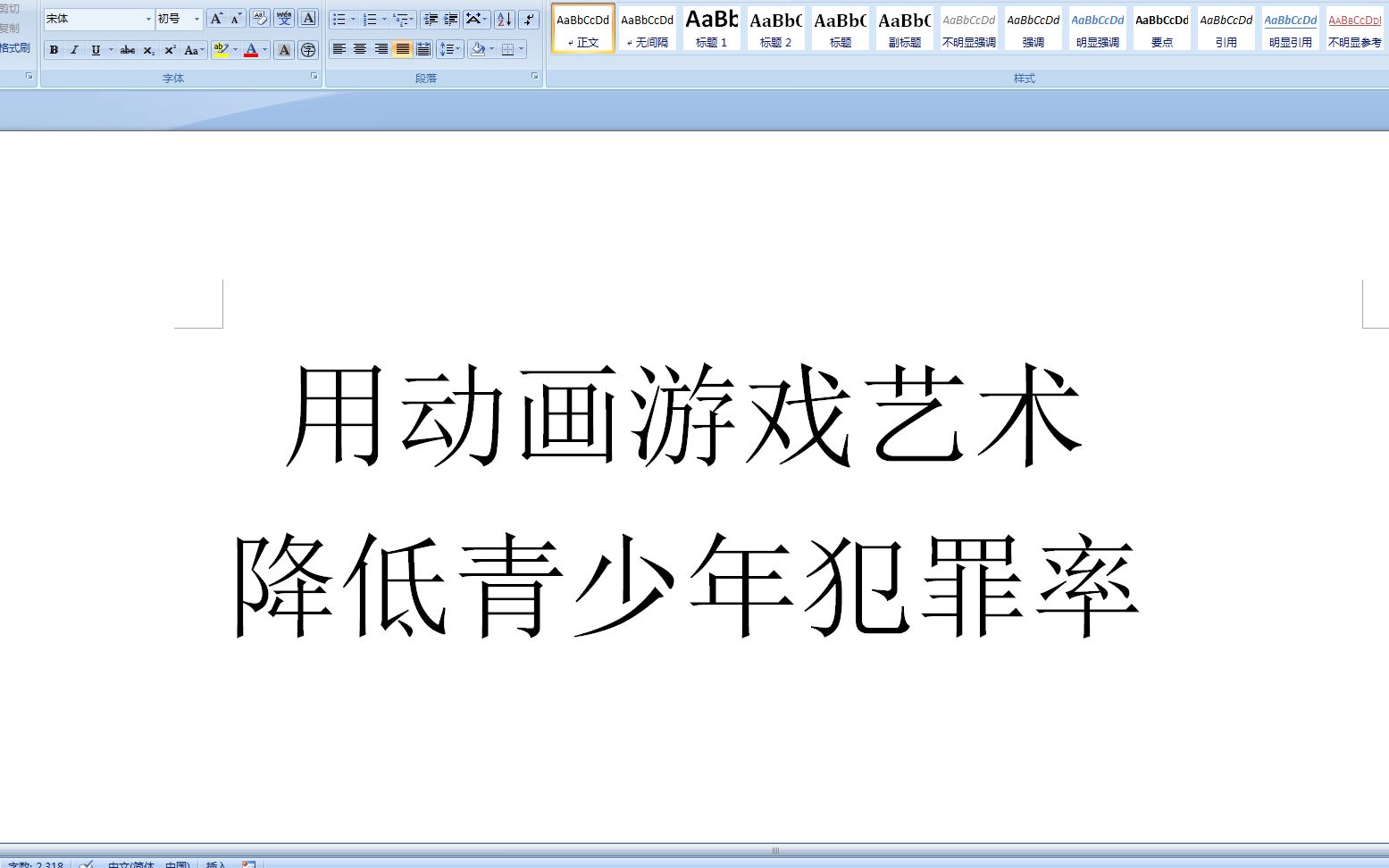 用动画游戏艺术降低青少年犯罪率 压缩