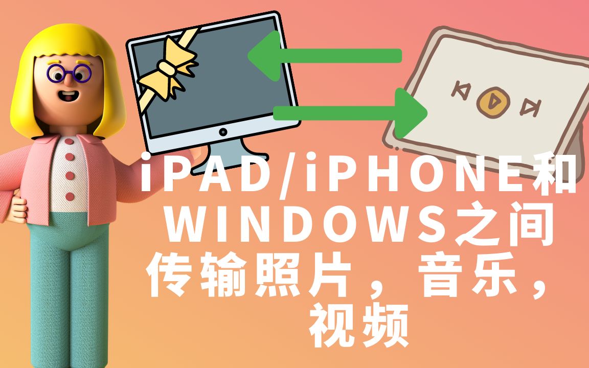 如何在 iPhone/iPAD 和 Windows PC之间传输照片、视频和音乐 | 无需...