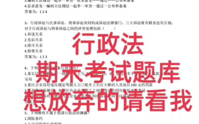 1小时救急,行政法期末考试题库