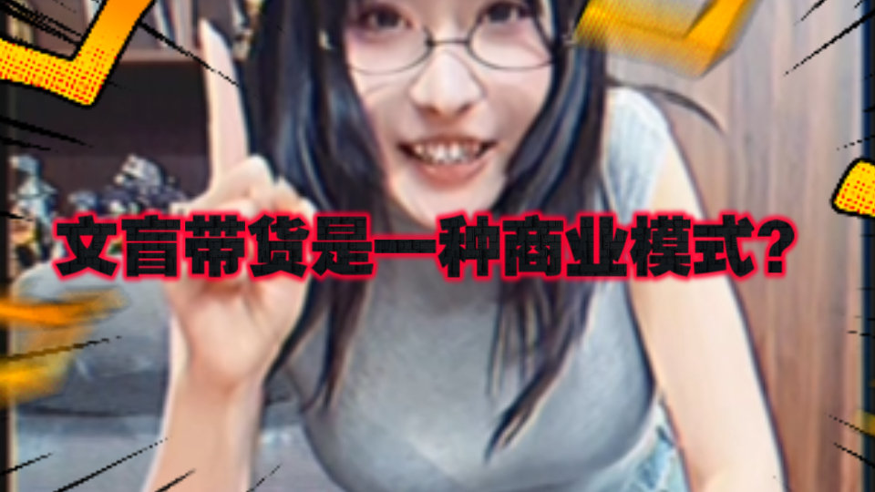 【肉葫芦·甄癣】文盲带货是一种商业模式吗?