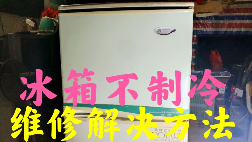冰箱不制冷,维修好,解决方法分享