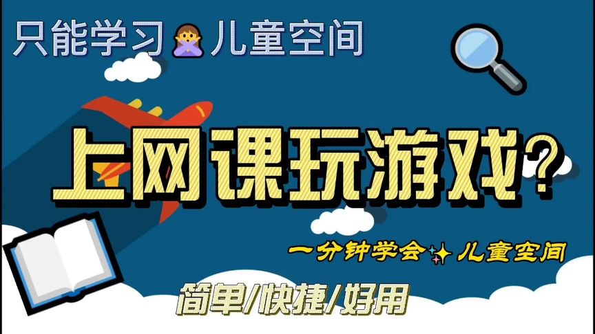 家校必备技能,儿童空间,控制学生手机使用软件及时长