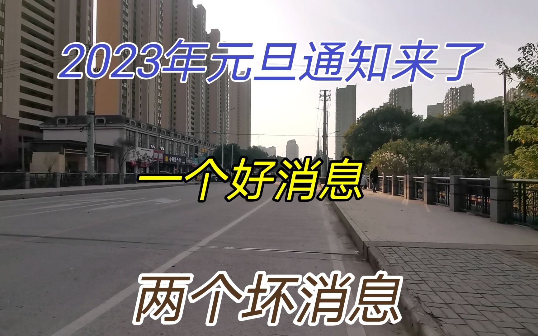 2023年元旦放假通知来了,两个坏消息,一个好消息,一起看看吧