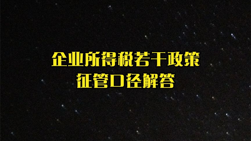 企业所得税若干政策征管口径解答