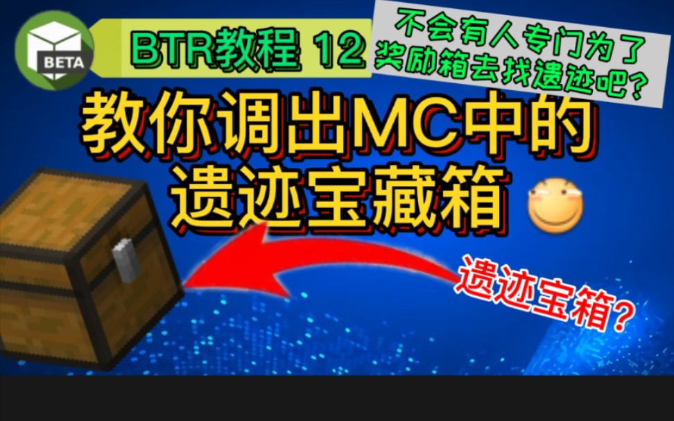 【BTR】教你调出MC中的遗迹宝藏箱