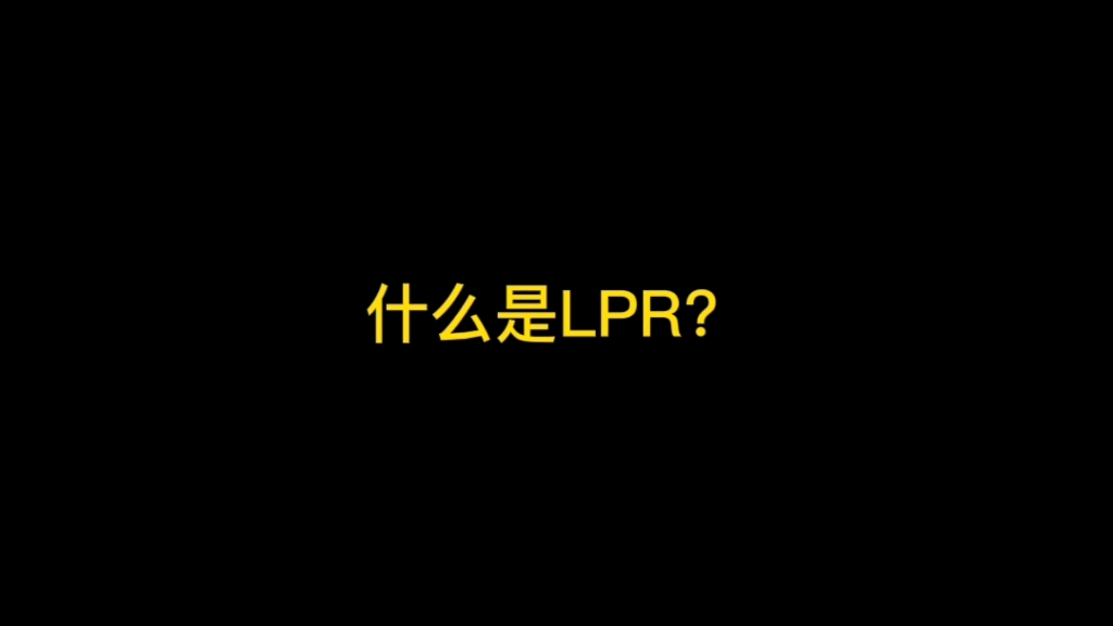 什么是LPR?LPR是怎么来的?什么时间调整?LPR和BP又是什么关系?...