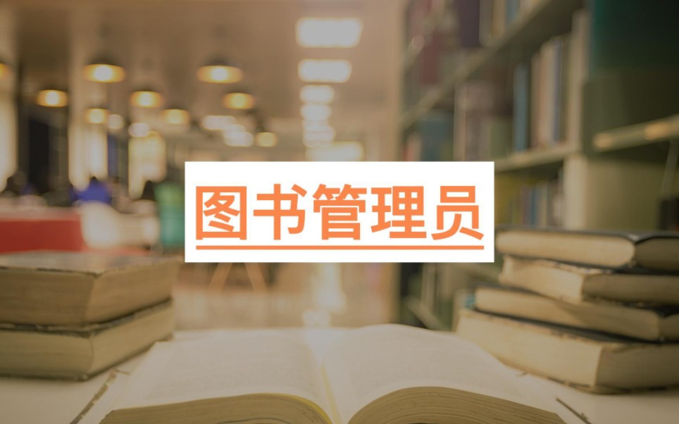 【职业百科】图书管理员