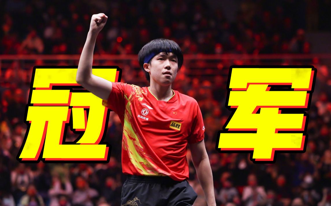 王楚钦击败张本智和,夺冠!