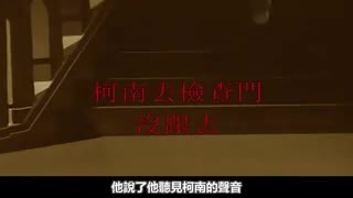 .名侦探柯南3个惊悚恐怖