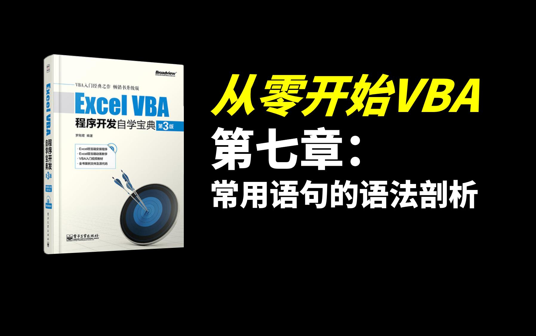 从零开始学VBA:第七章 常用语句的语法剖析