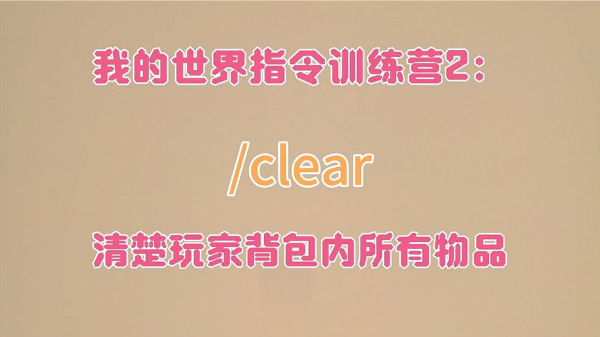 我的世界指令训练营2:/clear指令