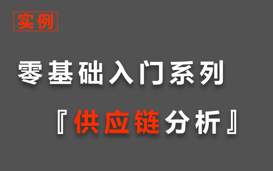 excel采购销售物流与供应链行业应用,excel供应链数据分析,仓储物流...