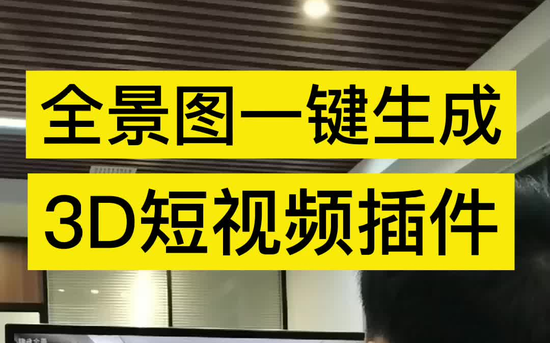 全景图一键生成3D短视频插件