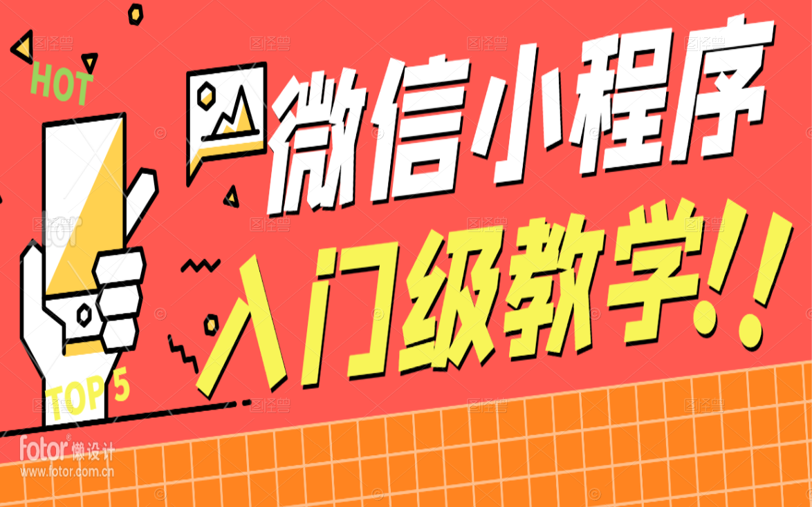 零基础入门级微信小程序基础开发+项目实战教程学会小白也能轻松...