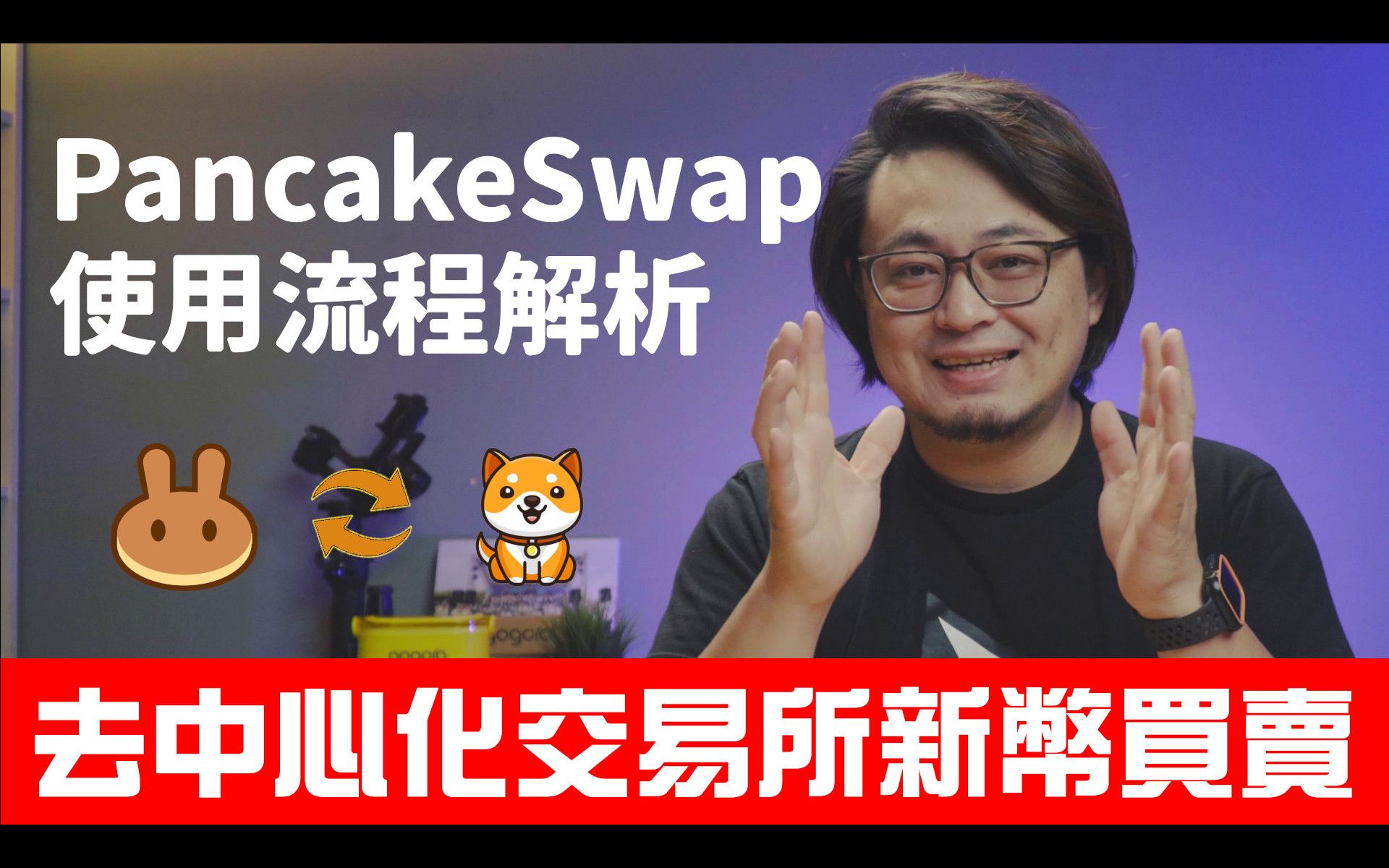PancakeSwap 鬆餅 去中心化交易所 新幣買賣流程詳解 以 寶貝狗 ...