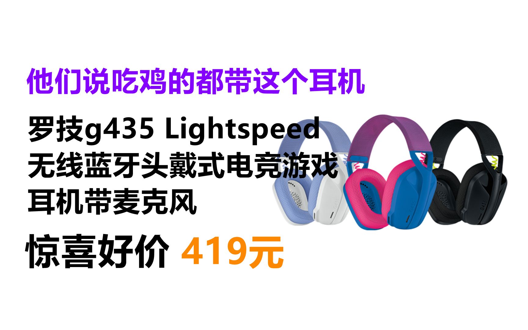 他们说吃鸡的都带这个耳机!罗技g435 Lightspeed无线蓝牙 头戴式电竞...