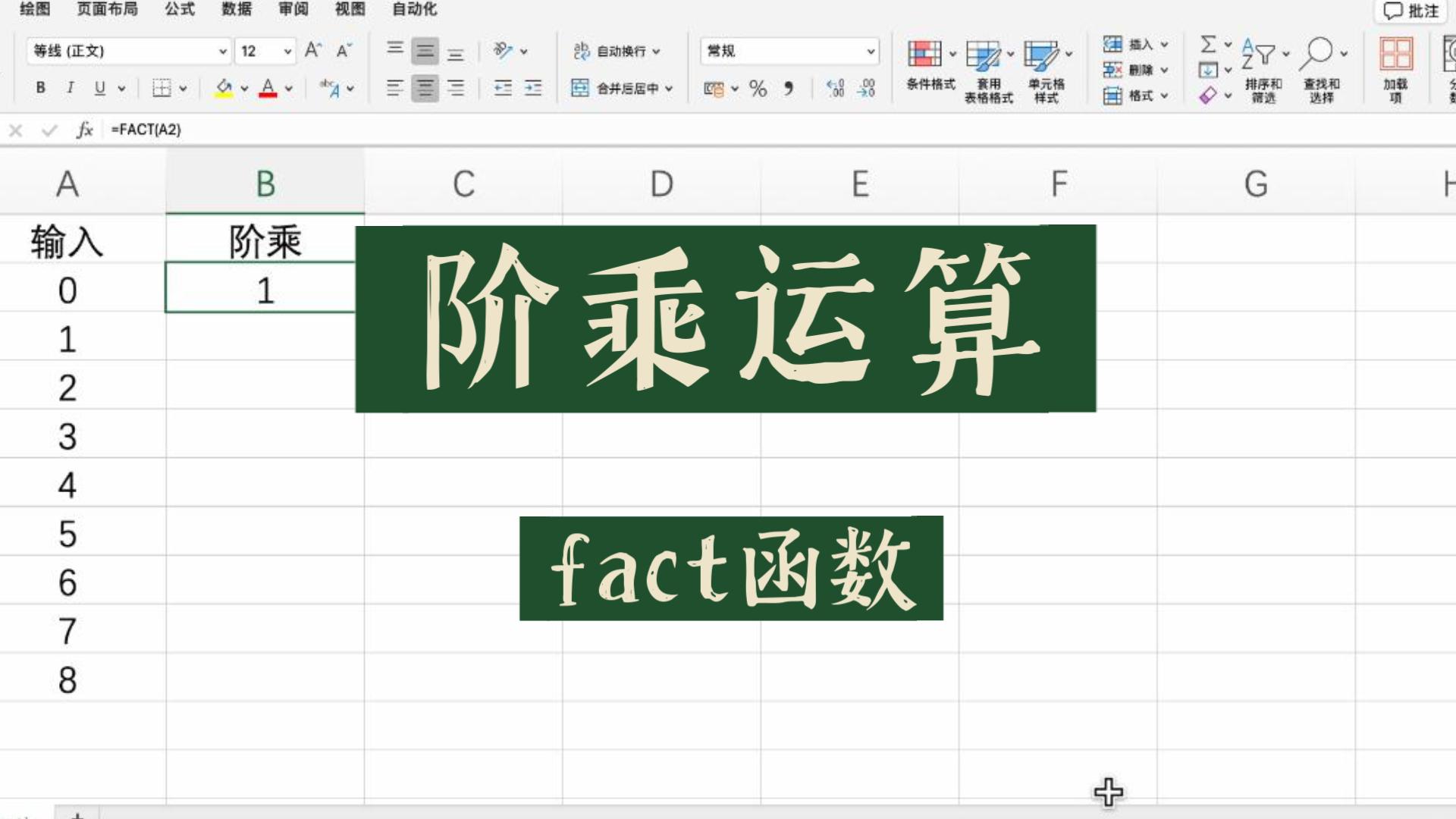 Excel - fact 函数:阶乘运算