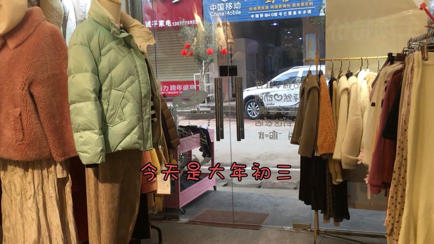 大年初三,今天也没人出门不走亲戚不逛街,店主还剩一店衣服清货