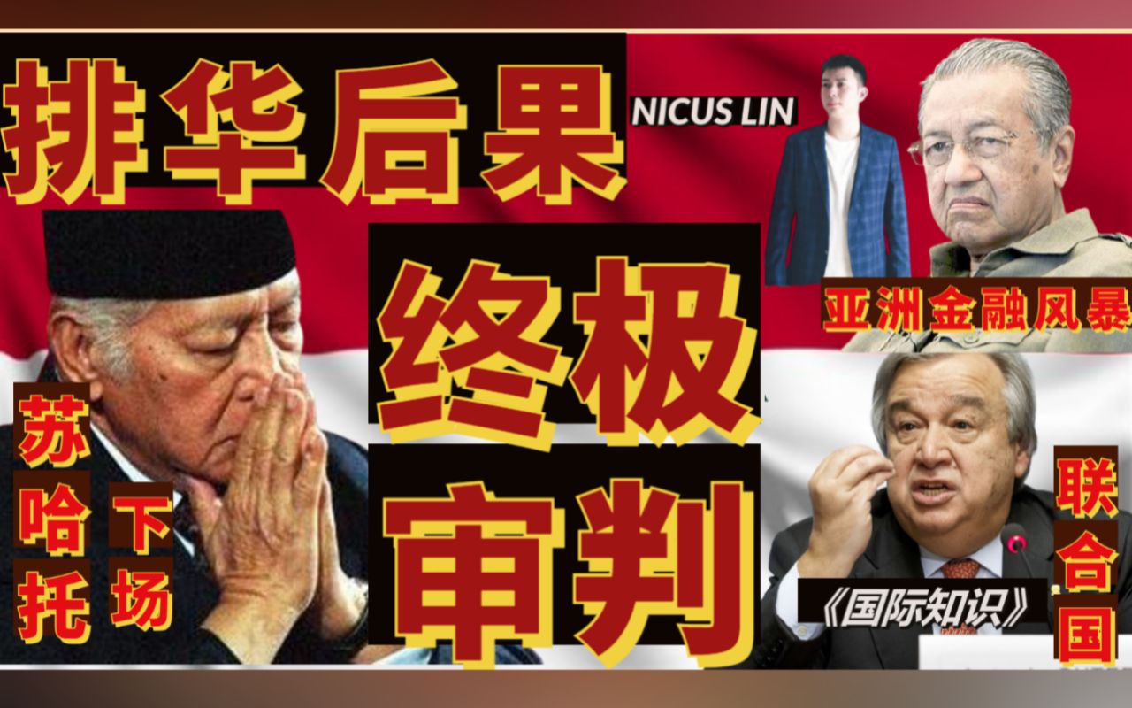 《印尼排华-苏哈托的下场》排华的后果 联合国强势介入亚洲金融风暴 ...